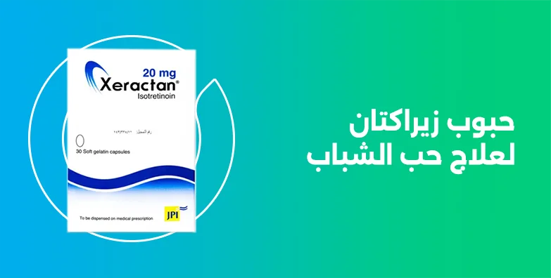 حبوب زيراكتان xeractan لعلاج حب الشباب للبشرة الدهنية