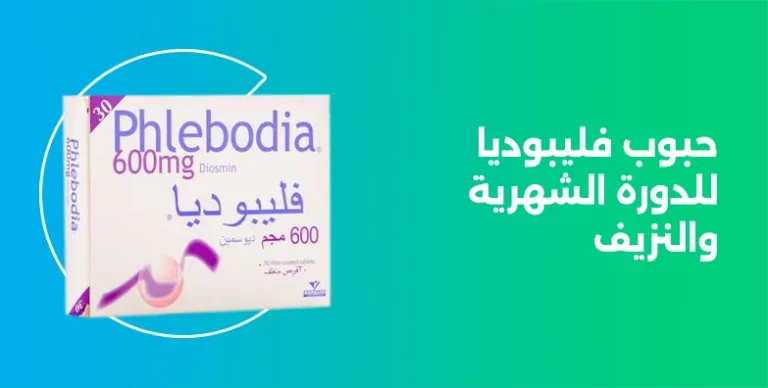 حبوب فليبوديا phlebodia 600 mg للدوره الشهرية والنزيف