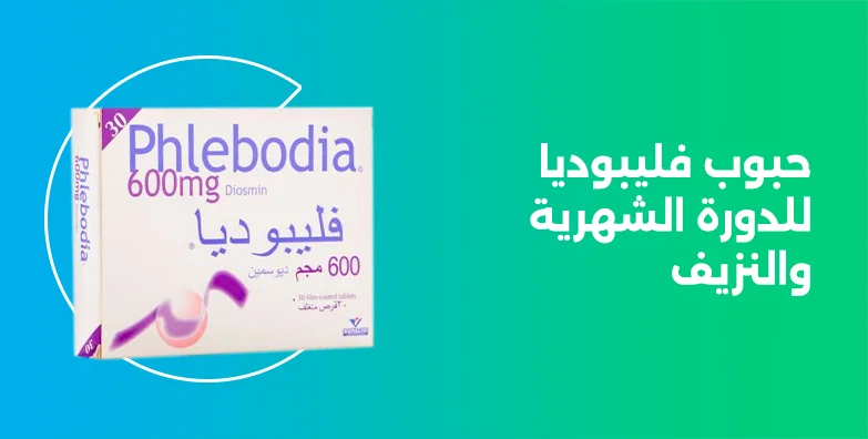 حبوب فليبوديا phlebodia 600 mg للدوره الشهرية والنزيف