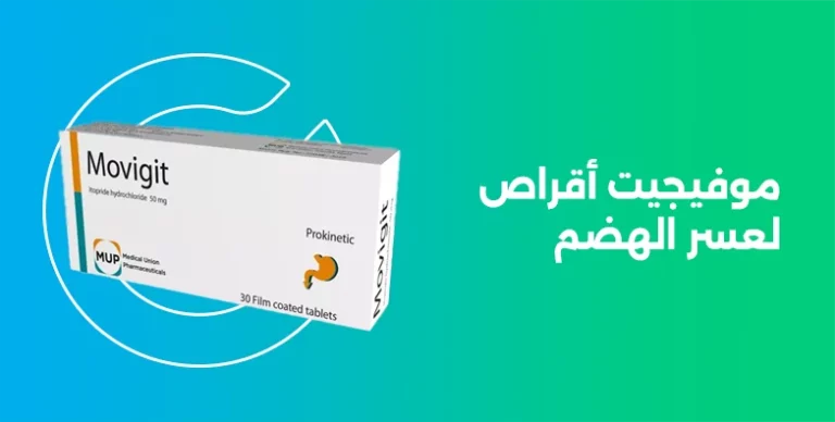 موفيجيت movigit أقراص لعسر الهضم
