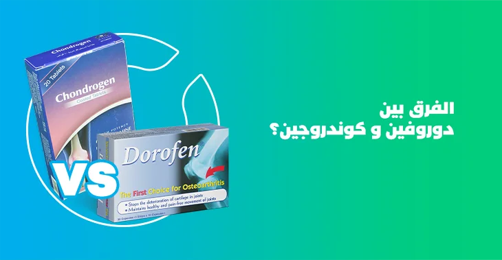 كوندروجين دواعي الاستعمال - مدونة شفاء الطبية