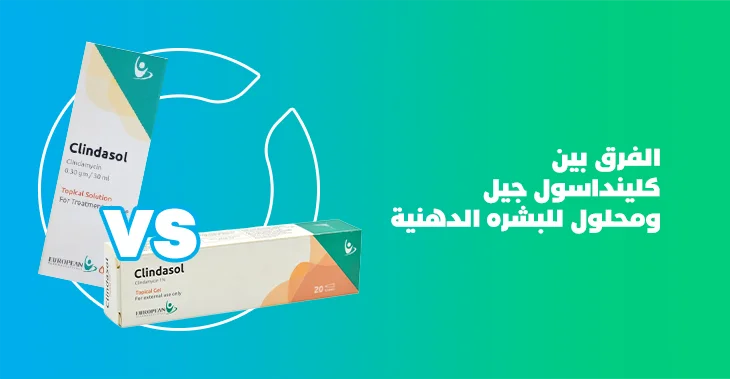 كيفية استخدام كلينداسول جل - مدونة شفاء الطبية