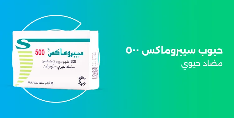 سيبروماكس دواعي الاستعمال - مدونة شفاء الطبية