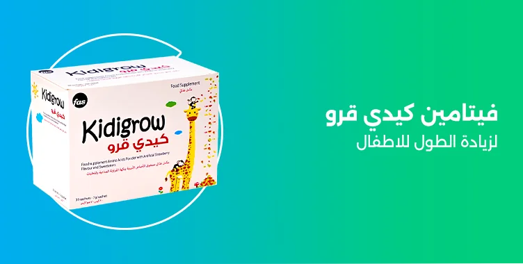 فيتامين كيدي قرو لزيادة الطول للاطفال (kidigrow)