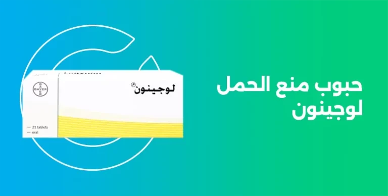 طريقة استعمال حبوب لوجينون - مدونة شفاء الطبية