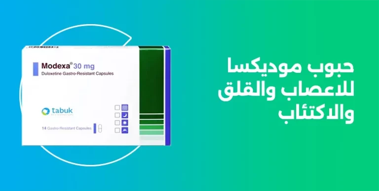 حبوب موديكسا modexa للأعصاب والقلق والاكتئاب