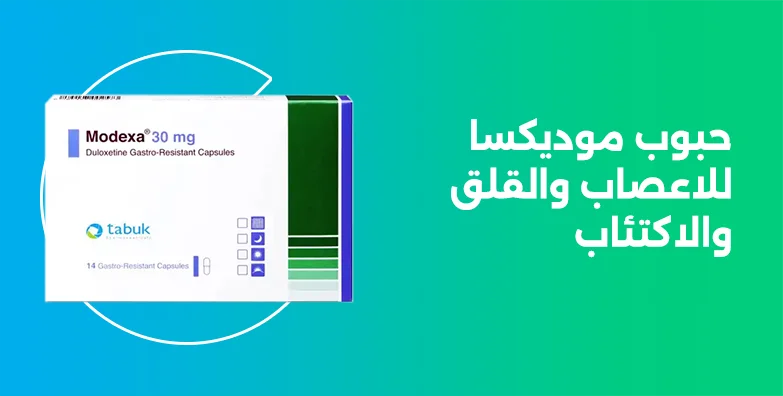 حبوب موديكسا modexa للأعصاب والقلق والاكتئاب