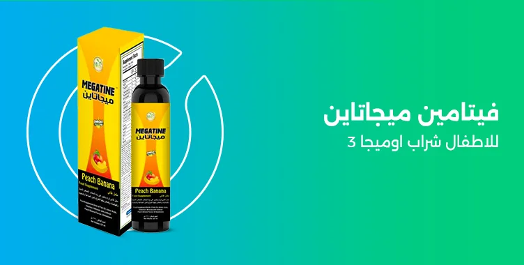 فيتامين ميجاتاين للاطفال شراب اوميجا 3 زيت السمك