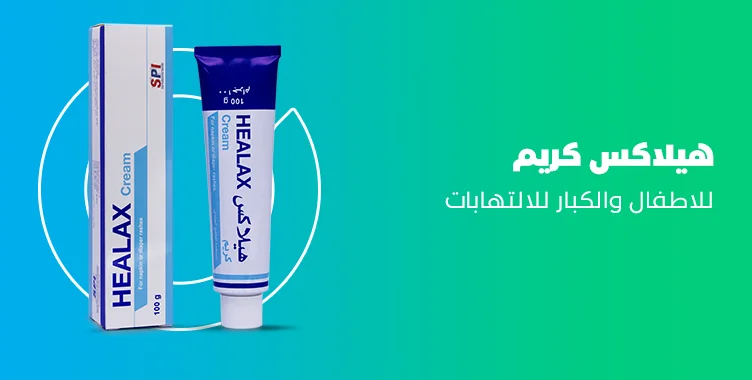 هيلاكس كريم healax cream للاطفال والكبار للالتهابات