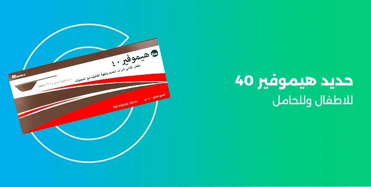 هيموفير شراب - مدونة شفاء الطبية