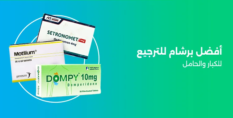 افضل برشام للترجيع للكبار والحامل