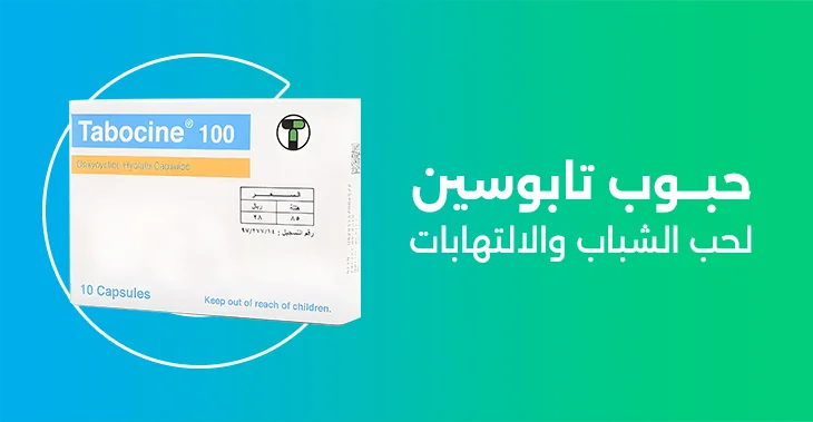 tabocine 100 استخدام - مدونة شفاء الطبية