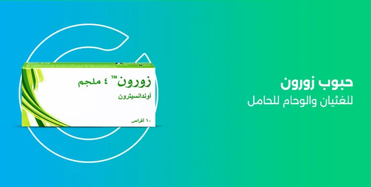 حبوب زورون للغثيان والوحام للحامل (zoron 4 mg)