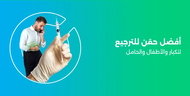 افضل حقن للترجيع للكبار والاطفال والحامل