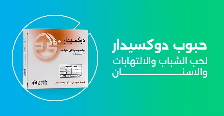 حبوب دوكسيدار ١٠٠ doxydar لحب الشباب والالتهابات والاسنان