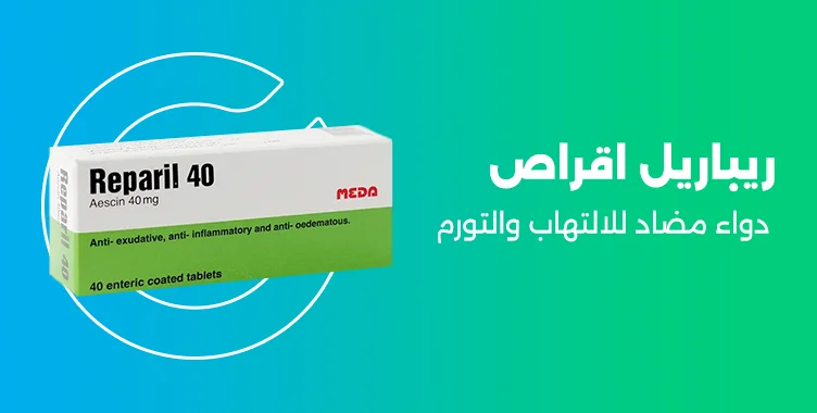 حبوب ريباريل للالتهابات - مدونة شفاء الطبية