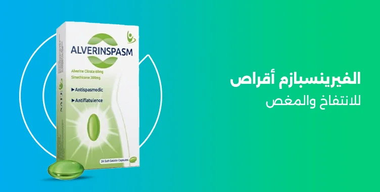 الفيرينسبازم اقراص alverin spasm للانتفاخ والمغص