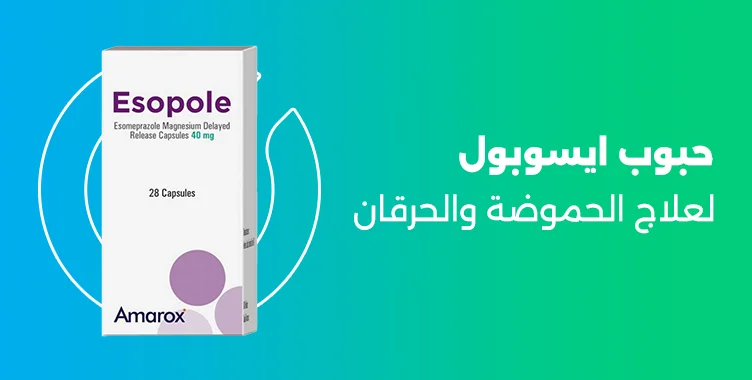 حبوب ايسوبول esopole لعلاج الحموضة والحرقان