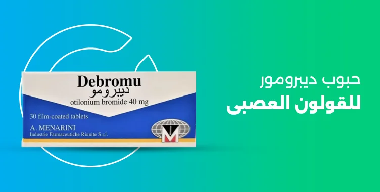 حبوب ديبرومور debromu 40 mg للقولون العصبى