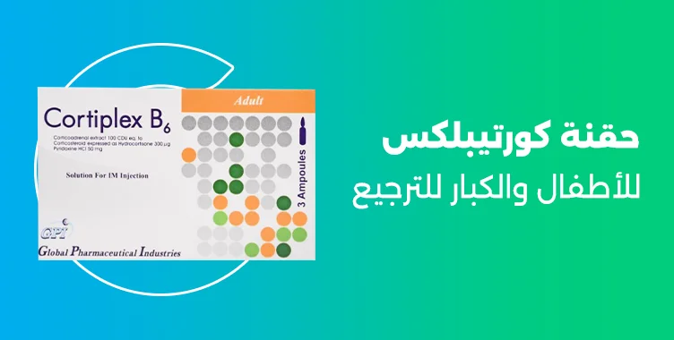 حقنة كورتيبلكس cortiplex b6 للاطفال والكبار للترجيع