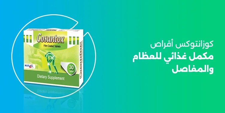 كوزانتوكس اقراص cosantox tab مكمل غذائي للعظام والمفاصل