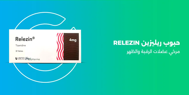 حبوب ريليزين ٢ ملغم (relezin) مرخي عضلات الرقبة والظهر