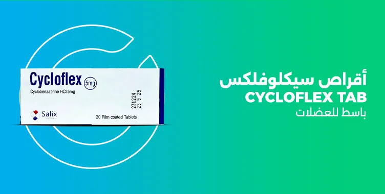 اقراص سيكلوفلكس 5 مجم باسط للعضلات (cycloflex tab)