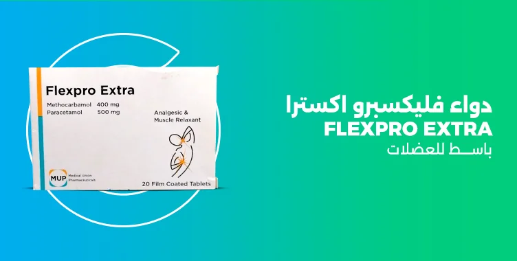 دواء فليكسبرو اكسترا اقراص باسط للعضلات (flexpro extra)
