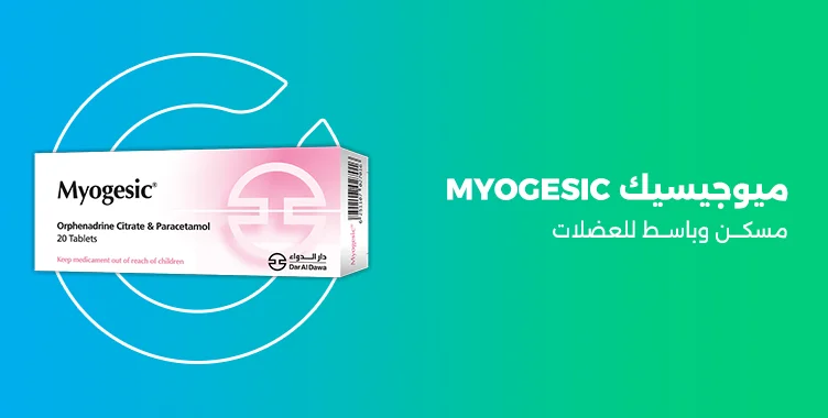 حبوب ميوجيسيك myogesic مسكن وباسط للعضلات