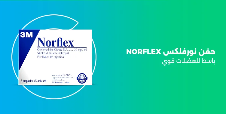 حقنة نورفلكس - مدونة شفاء الطبية