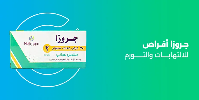 جروزا اقراص للالتهابات والتورم (groza tab)