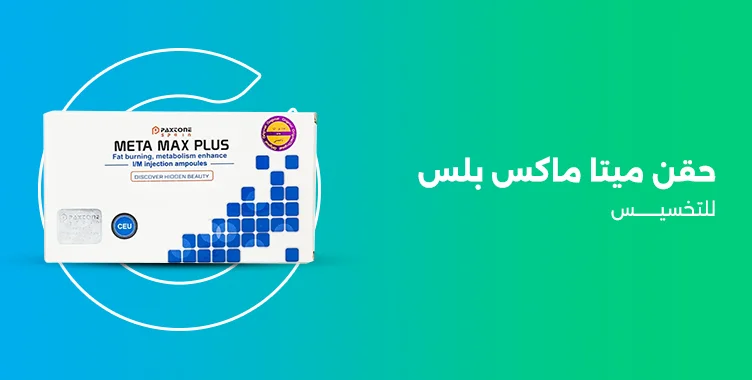 حقن ميتا ماكس بلس سعرها - مدونة شفاء الطبية