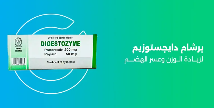 برشام دايجستوزيم لزيادة الوزن وعسر الهضم (digestozyme tab)