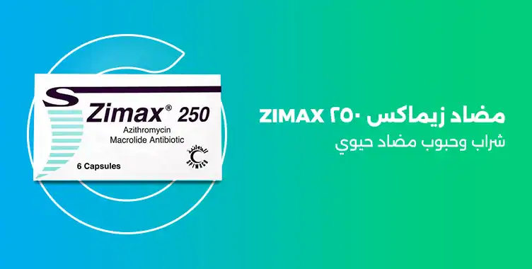 مضاد زيماكس ٢٥٠ zimax شراب وحبوب مضاد حيوي