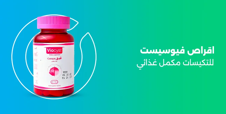 دواعي استعمال فيوسيست مكمل غذائي - مدونة شفاء الطبية