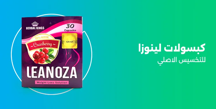ما هى كبسولات لينوزا للتخسيس الاصلي leanoza