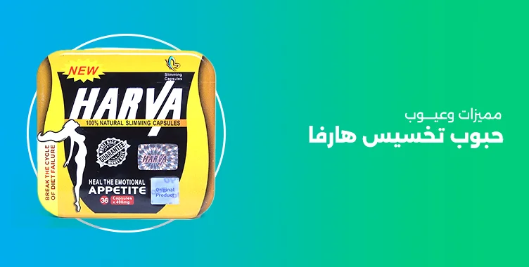 ما هي مميزات وعيوب harva حبوب هارفا جولد للتخسيس؟