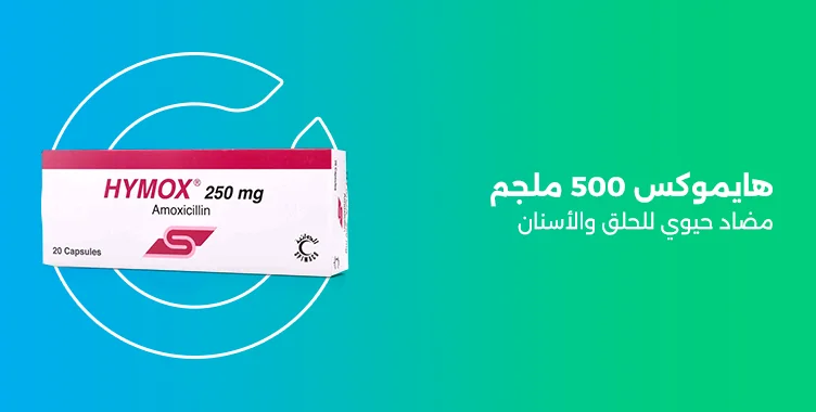 حبوب هايموكس 500 ملجم مضاد حيوي للحلق والاسنان