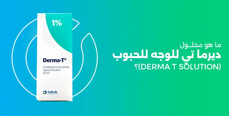 طريقة استخدام ديرما ت - مدونة شفاء الطبية