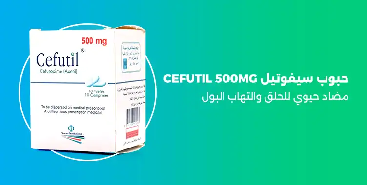 cefutil 500 دواعي الاستعمال - مدونة شفاء الطبية