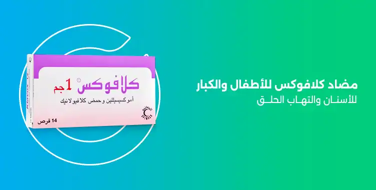 حبوب كلافوكس 1 جم للاسنان - مدونة شفاء الطبية