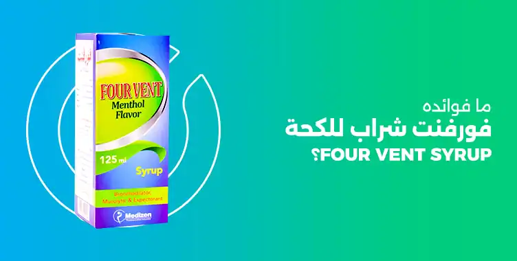 فورفنت شراب للكحة four vent syrup ما فوائده؟