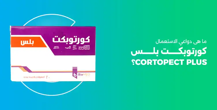 كورتوبكت بلس cortopect plus دواعي الاستعمال ما هي؟