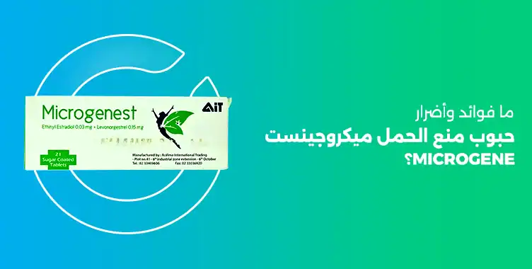 ما فوائد واضرار حبوب منع الحمل ميكروجينست microgenest؟