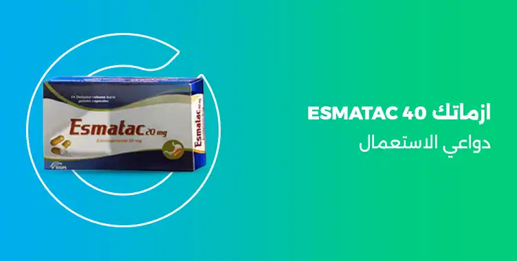 ما دواعي استعمال دواء esmatac 40 (ازماتك 40)؟