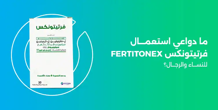 فرتيتونكس دواعي الاستعمال - مدونة شفاء الطبية