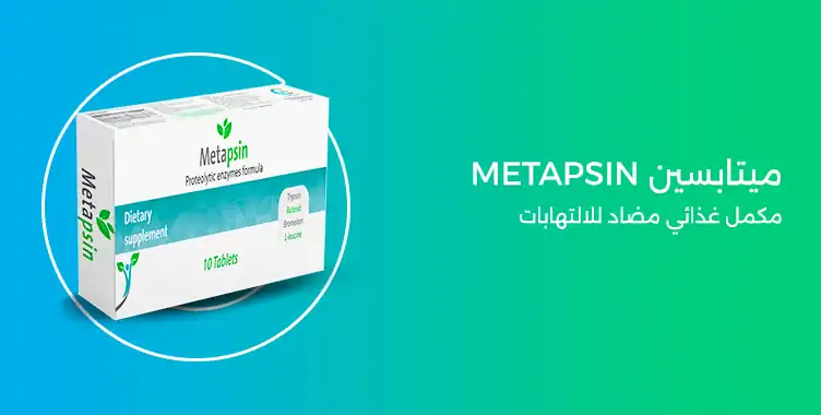 ميتابسين دواعي الاستعمال - مدونة شفاء الطبية