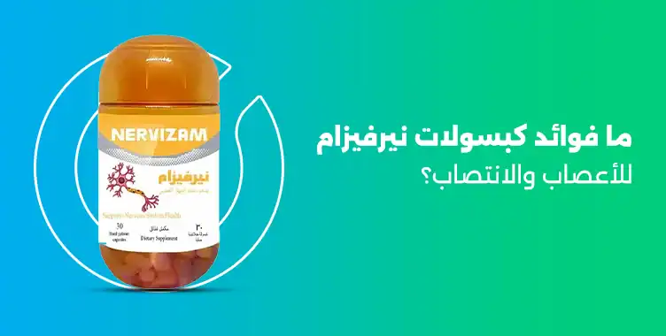 نيرفيزام والانتصاب - مدونة شفاء الطبية