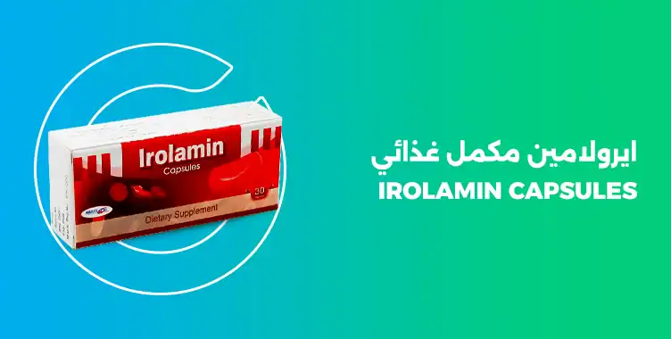 ما هو ايرولامين مكمل غذائي irolamin capsoule؟