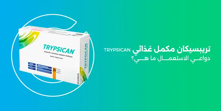 تريبسيكان مكمل غذائي trypsican دواعي الاستعمال ما هى؟